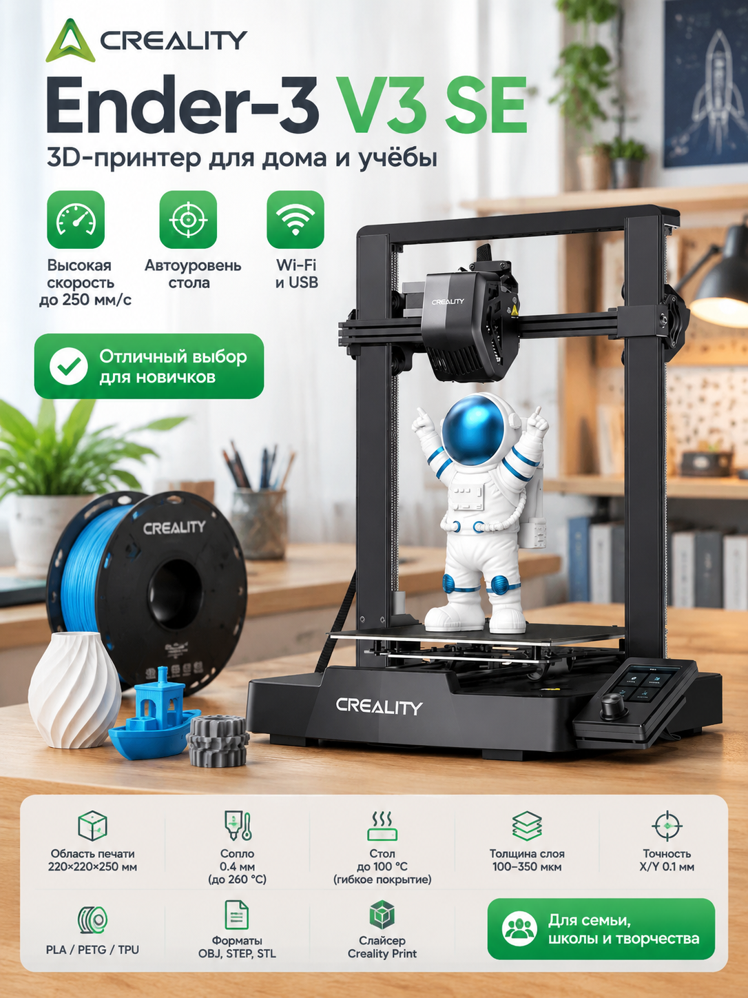 3D-принтер Ender-3 V3 SE 220×220×250 мм с автоуровнем и Wi-Fi, для дома и учёбы, PLA/PETG/TPU