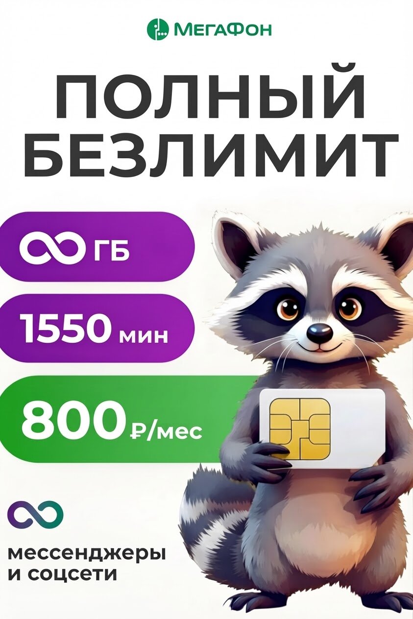 Сим-карта Мегафон "Super S", безлимитный интернет, 1550 мин. 800р.