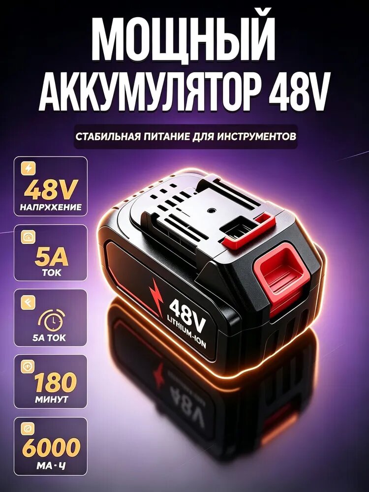 Универсальный литий-ионный аккумулятор 48V 6000 мАч, батарея для электроинструментов, максимальный ток 5А, время работы 180 минут, Li-ion аккумулятор для шуруповерта, триммера, мойки, пилы
