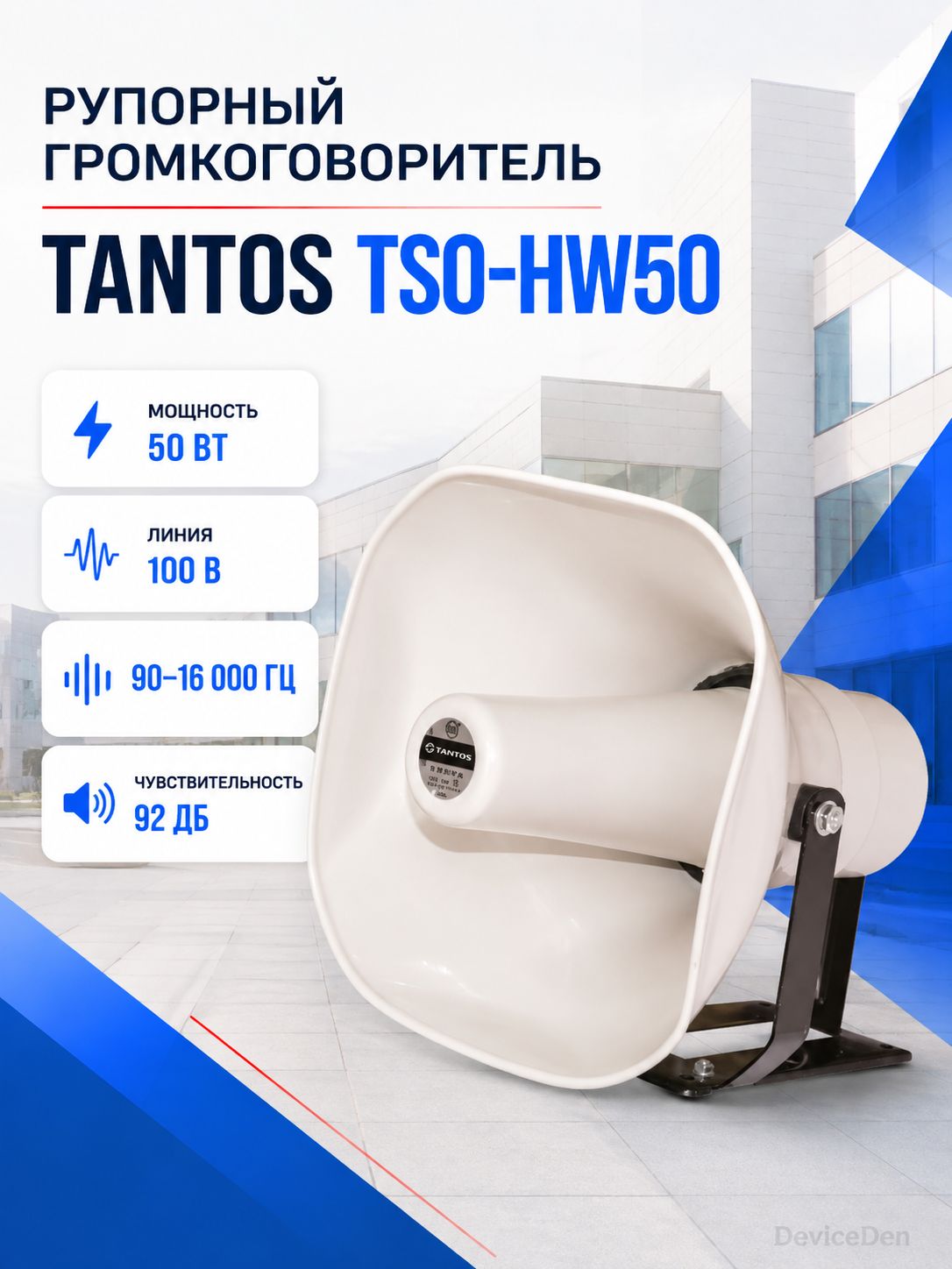 Tantos TSo-HW50 - трансляционный громкоговоритель, белый