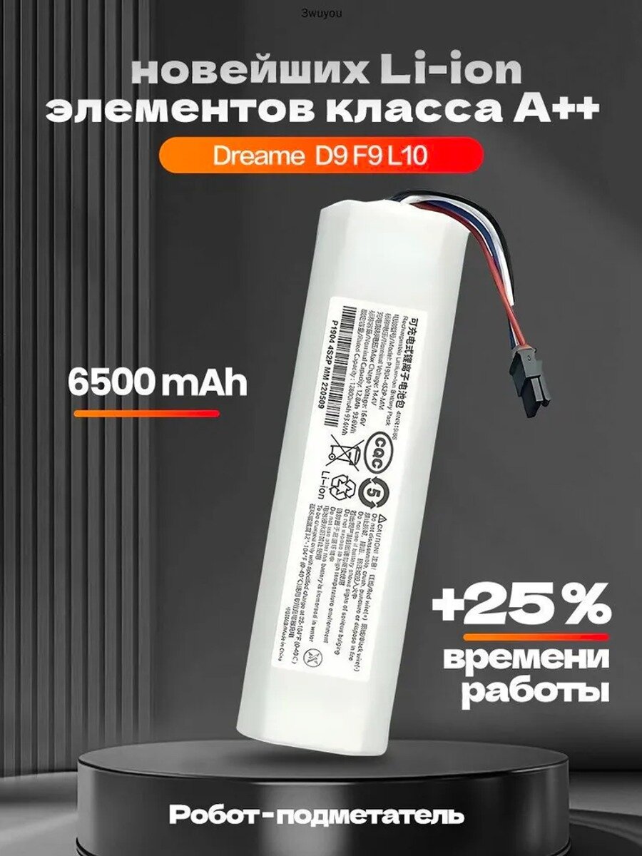 Аккумулятор для робота-пылесоса Roidmi EVE Max, Dreame L10/D10/D9, 6500mAh