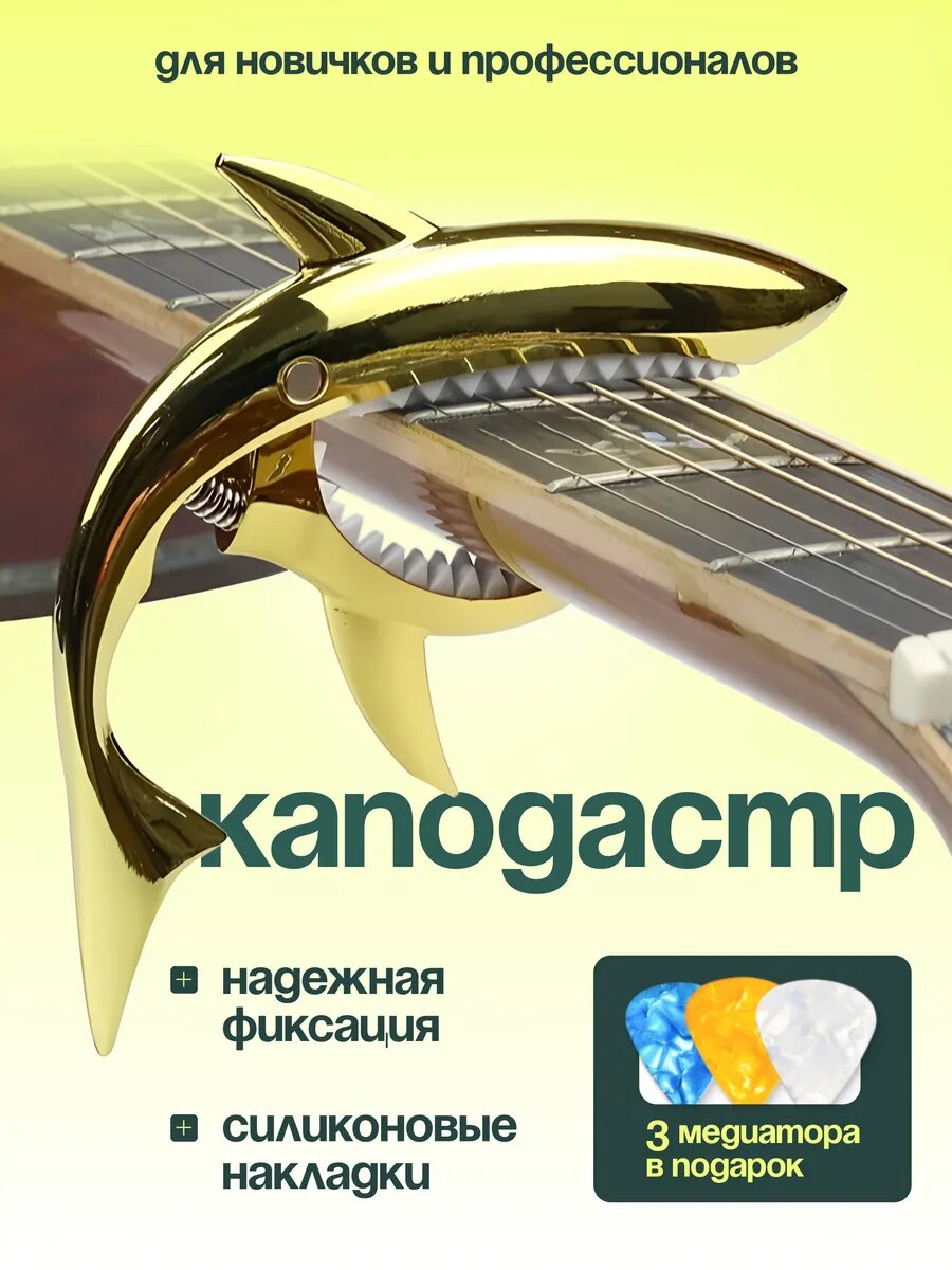 Каподастр для гитары