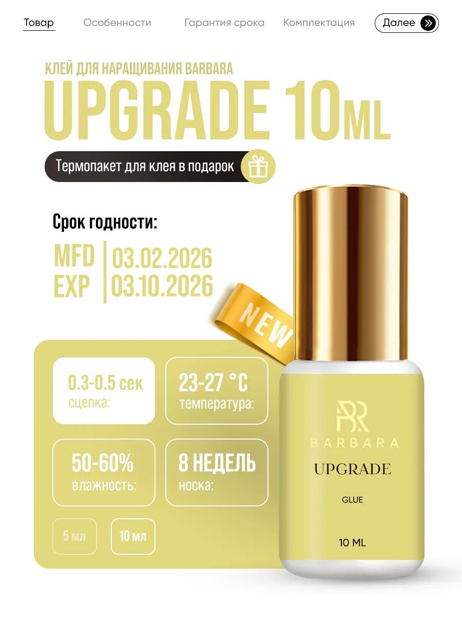Клей Barbara Upgrade 10ml