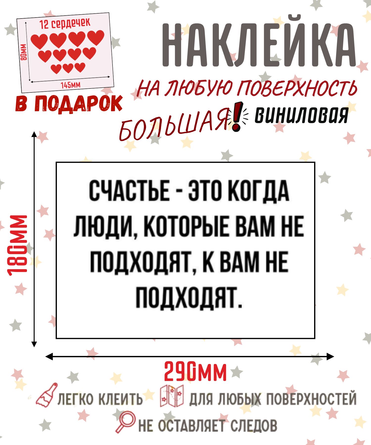 Наклейка виниловая интерьерная "Счастье - это когда люди, которые вам не подходят, к вам не подходят", большой стикер с надписью на авто, ноутбук, в подарок 290х180 мм