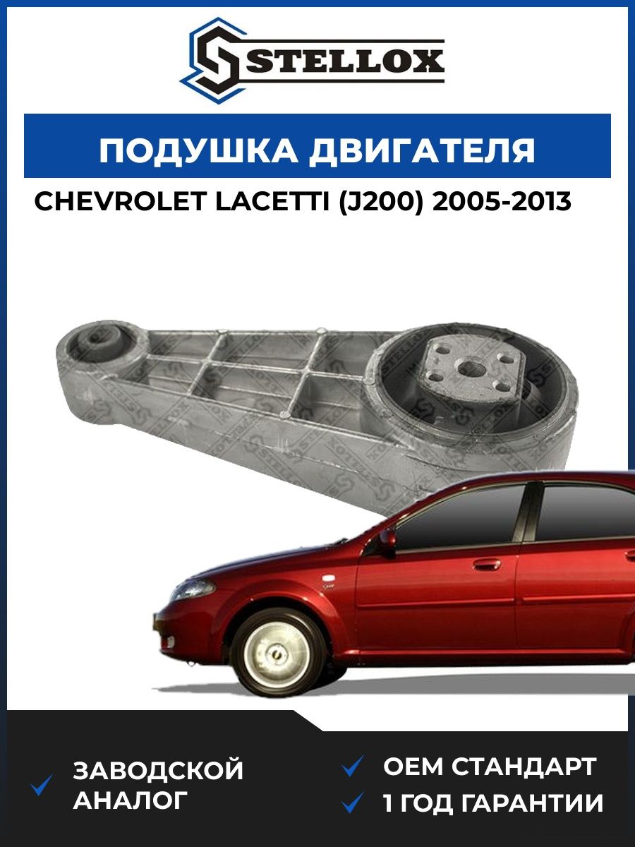 Подушка двигателя задняя левая Stellox 2573050SX Шевроле Лачетти Chevrolet Lacetti J200 2005-2013