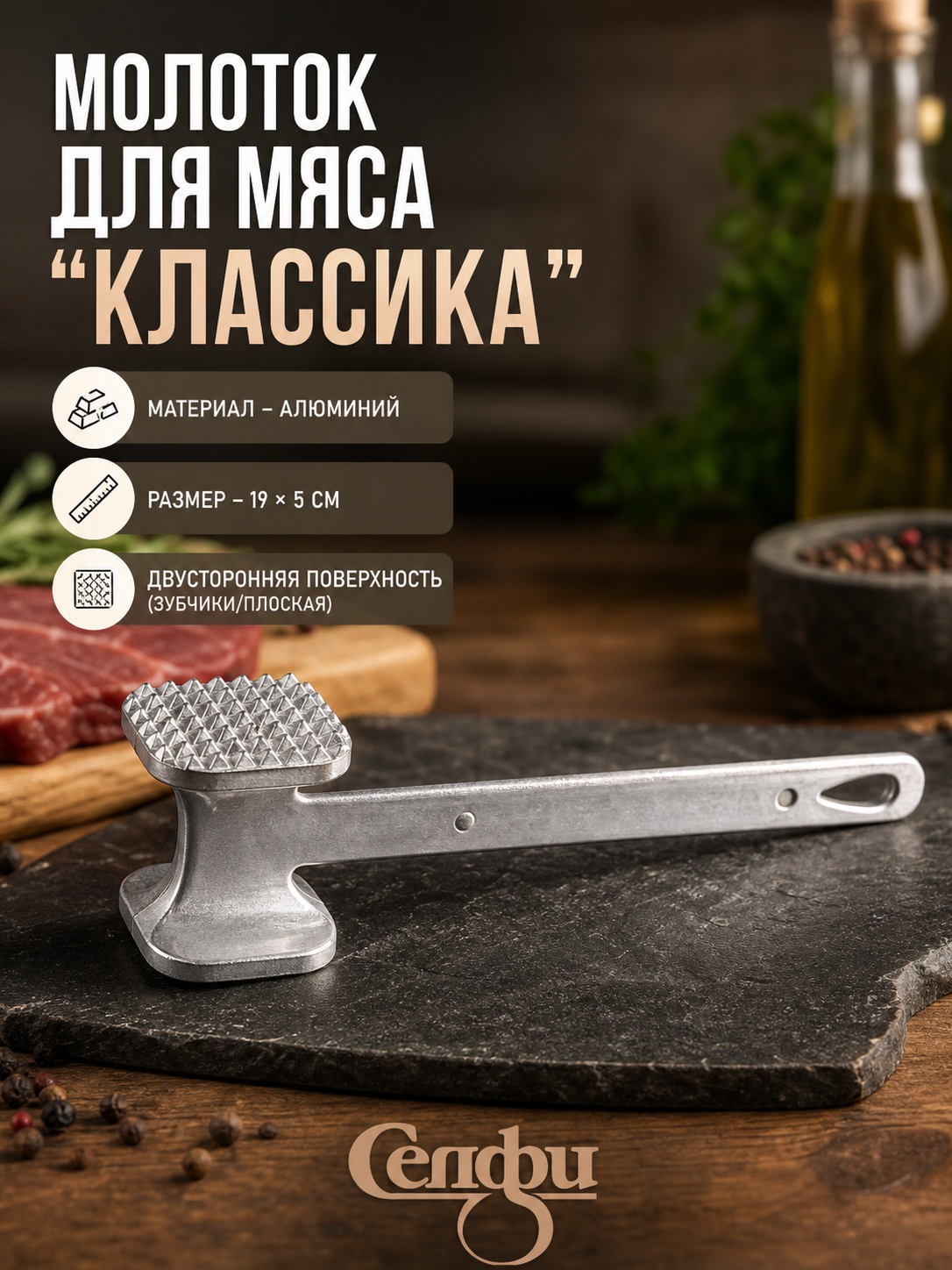 Молоток для отбивания мяса 19 см, металлический, удобный и практичный