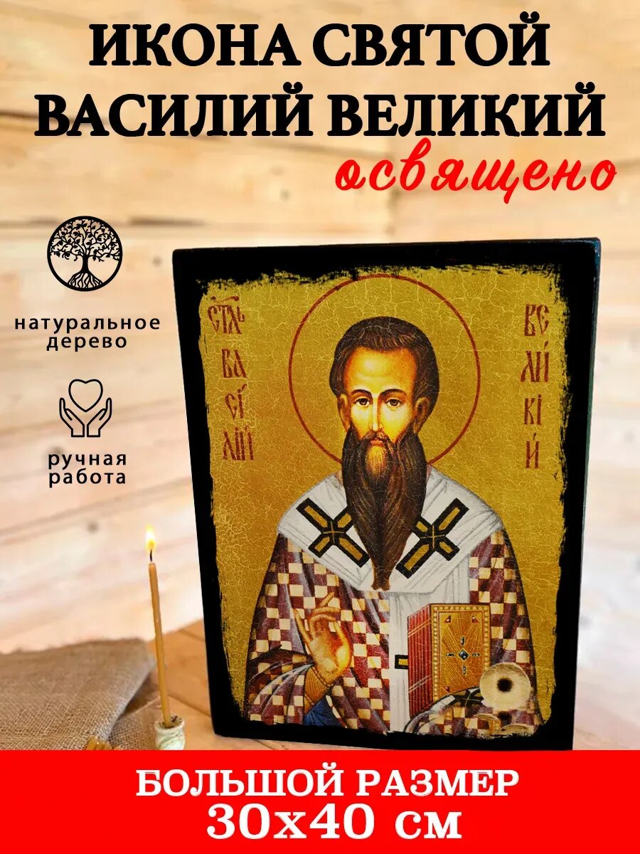 Икона Святой Василий Великий - икона ручной работы, на дереве