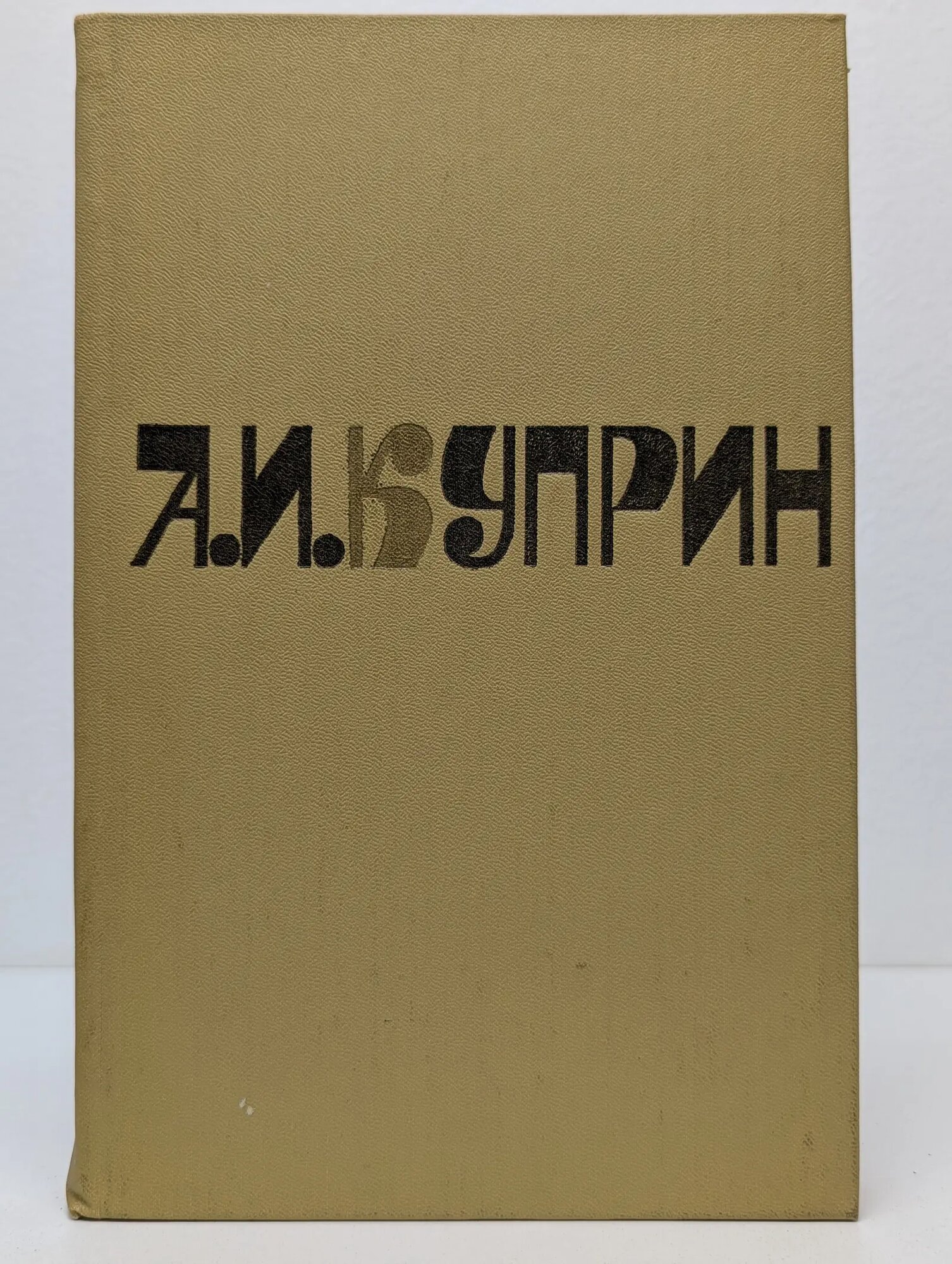 А. И. Куприн. Сочинения в 2 томах. Том 1 Куприн Александр Иванович 1981