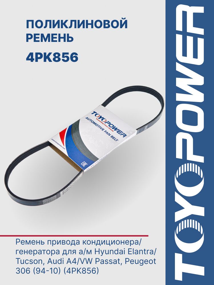 Ремень TOYOPOWER 4PK856