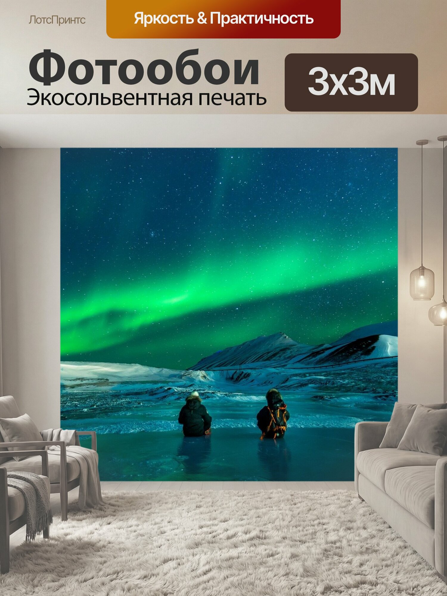 Фотообои "Аврора, полярное сияние, северное сияние" 300x300 см. экосольвентная печать