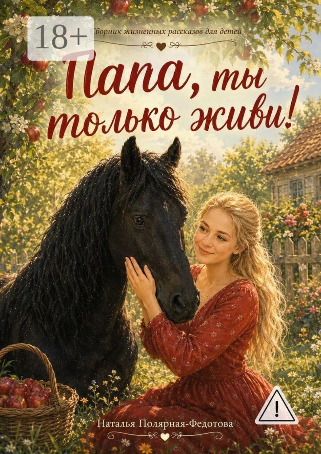 «Папа, ты только живи!» [Цифровая книга]