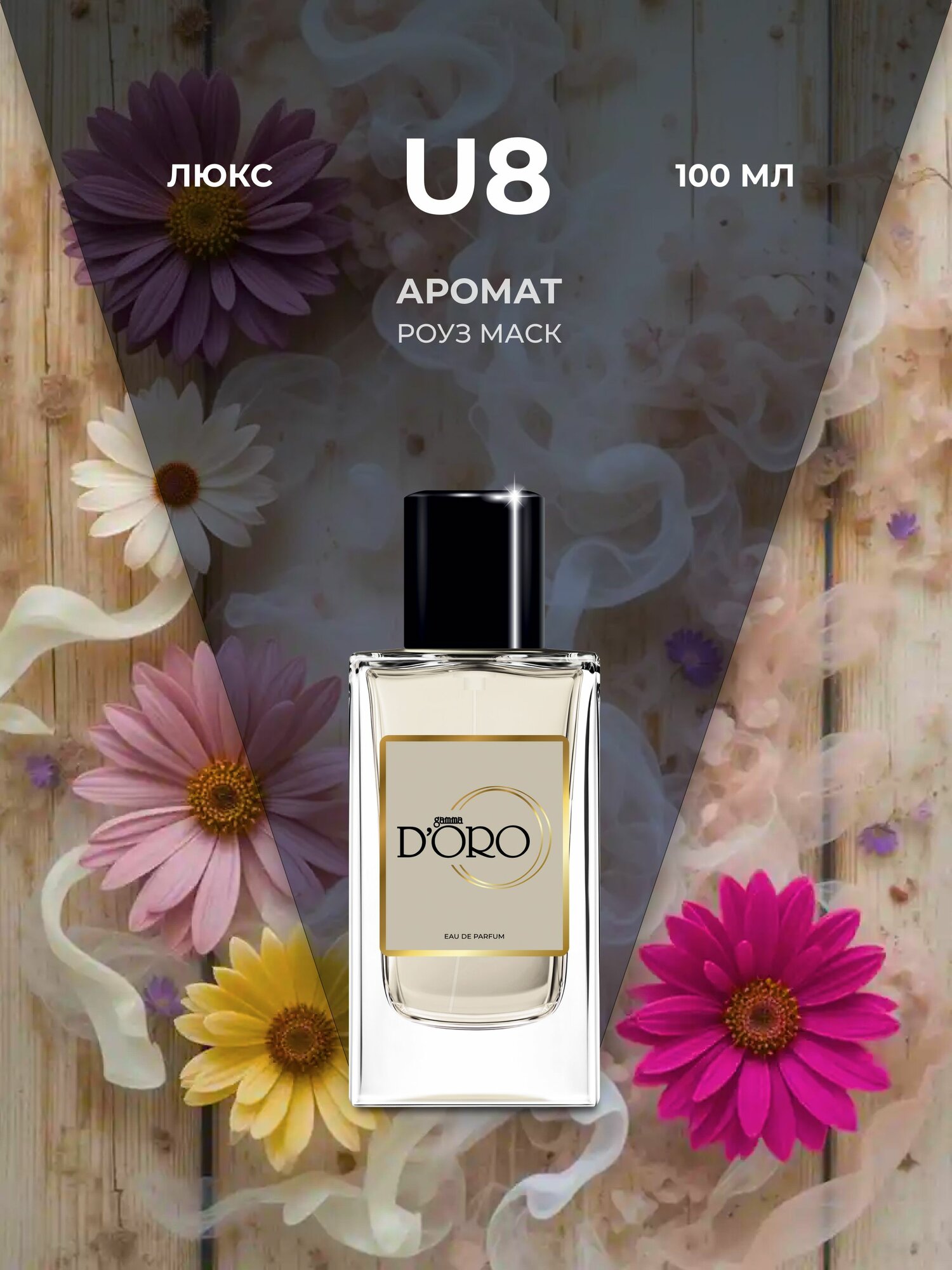 GAMMA D'ORO Парфюмерная вода U8 серия люкс, парфюмерная вода духи Роуз Маск, 100 мл роза мускус люкс