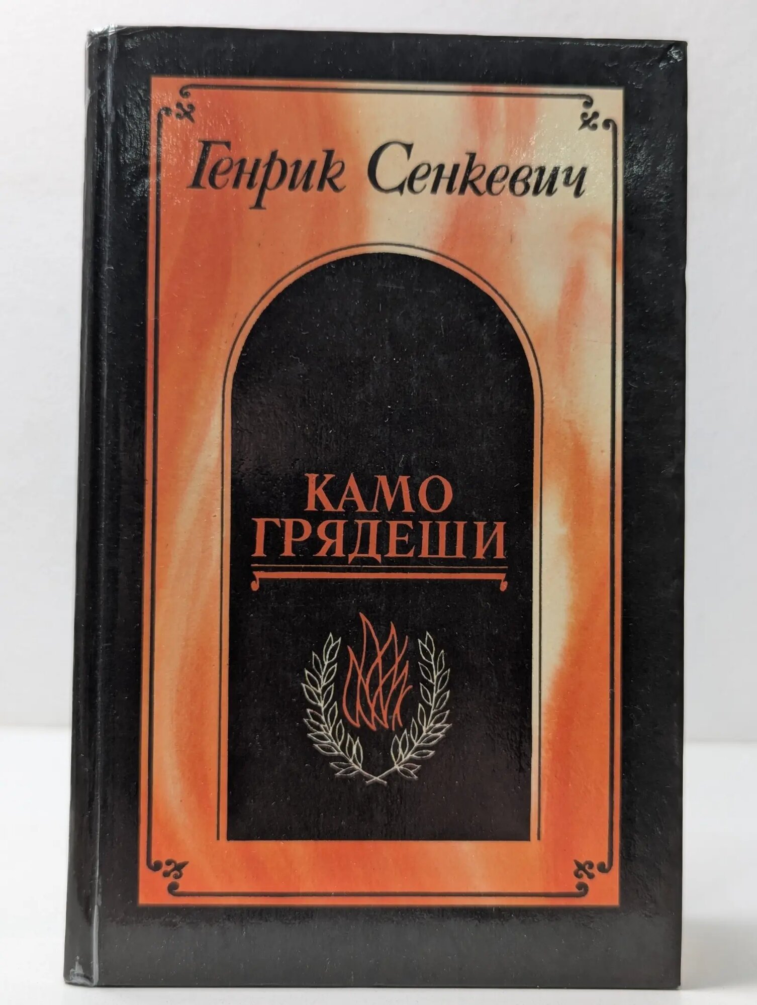 Камо грядеши. Ганя. В прериях Сенкевич Генрик 1990