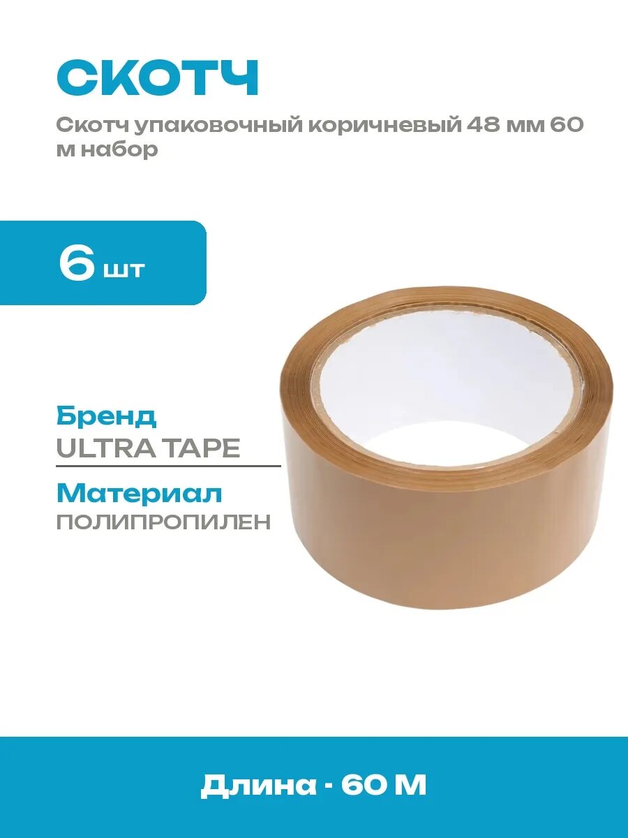 Набор клейкой ленты 6 штук скотч для упаковки коробок