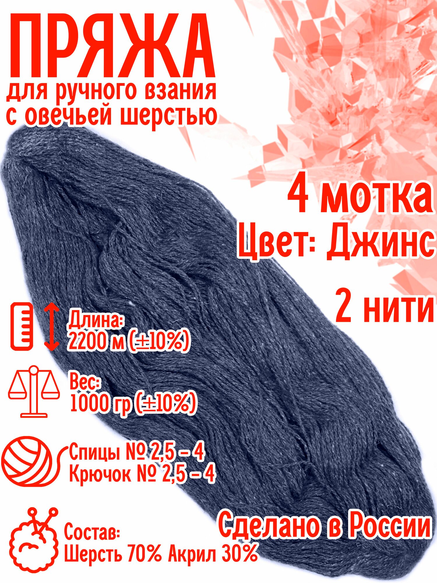 Нитки (пряжа двухниточная) натуральные с овечьей шерстью, 4 мотка, 1 кг./2200 м.(+/- 10%), для вязки спицами или крючком (Джинсовый)