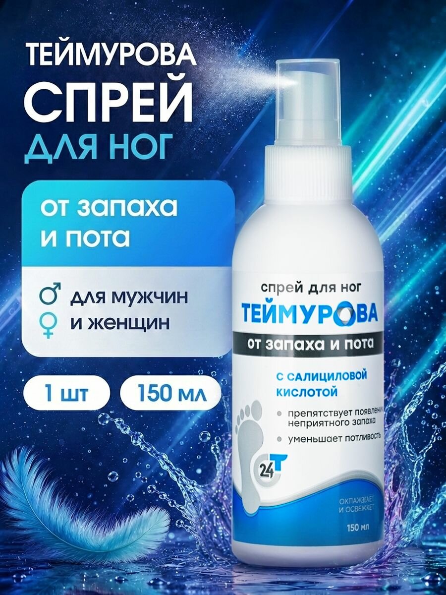 Спрей для ног Теймурова с салициловой кислотой от пота, антибактериальный, pharmlevel, 150 мл