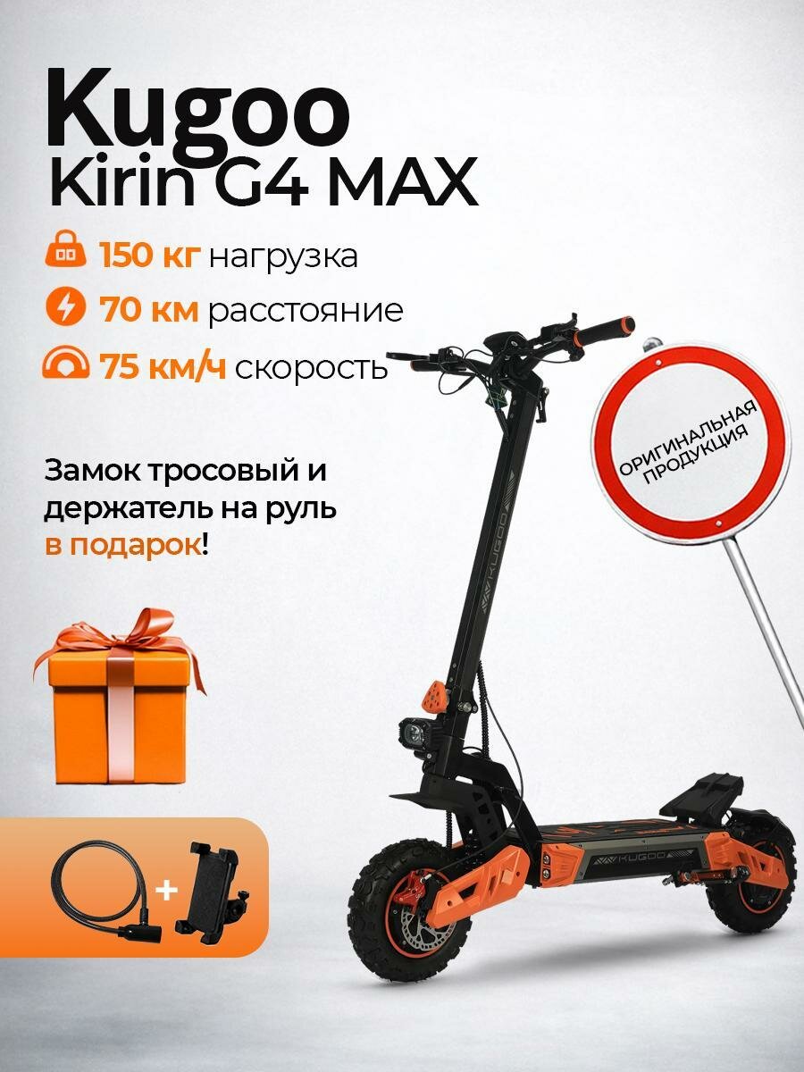 Электросамокат KUGOO G4 Max, 60 В, 20 А·ч, 2×2000 Вт