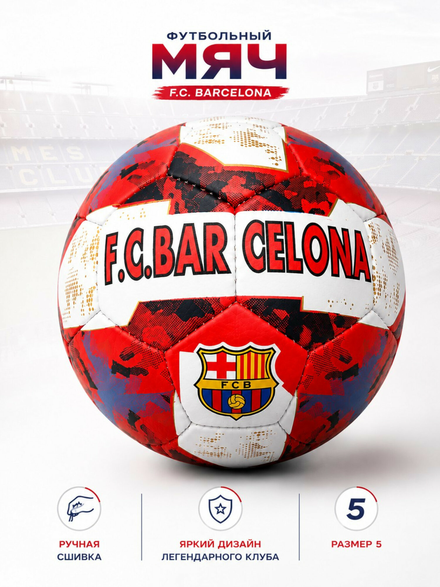 Мяч футбольный FC BARCELONA, 32 панели, для игр и тренировок, 5-й размер