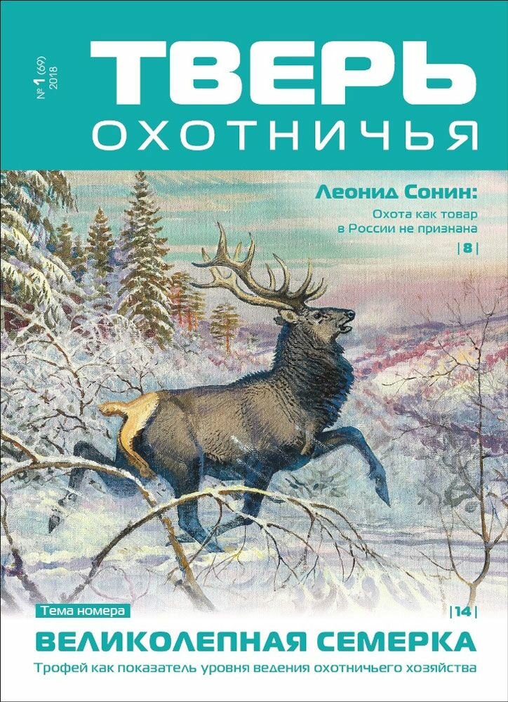 Тверь охотничья №1-2018 "Великолепная семерка"