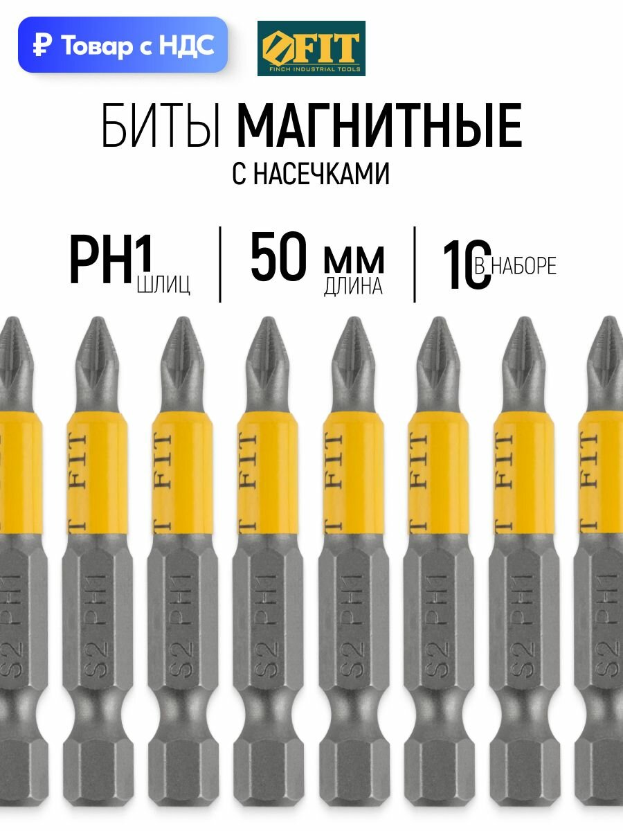 FIT Биты кованые 50 мм PH1 сталь S2 с насечками односторонние набор 10 шт. магнитный наконечник