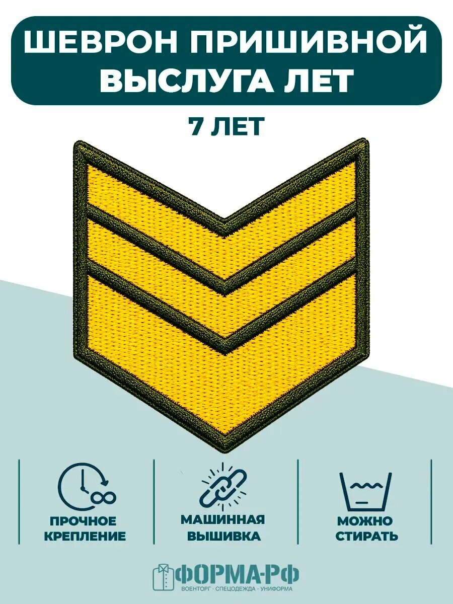 Шеврон пришивной за выслугу лет (7 лет)