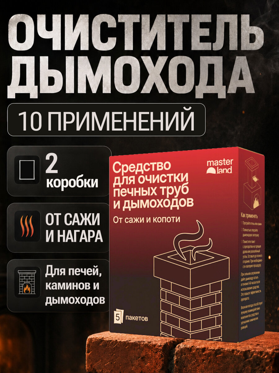 Очиститель дымохода для печей, каминов, котлов, 10 применений, Master Land, 2 упаковки.