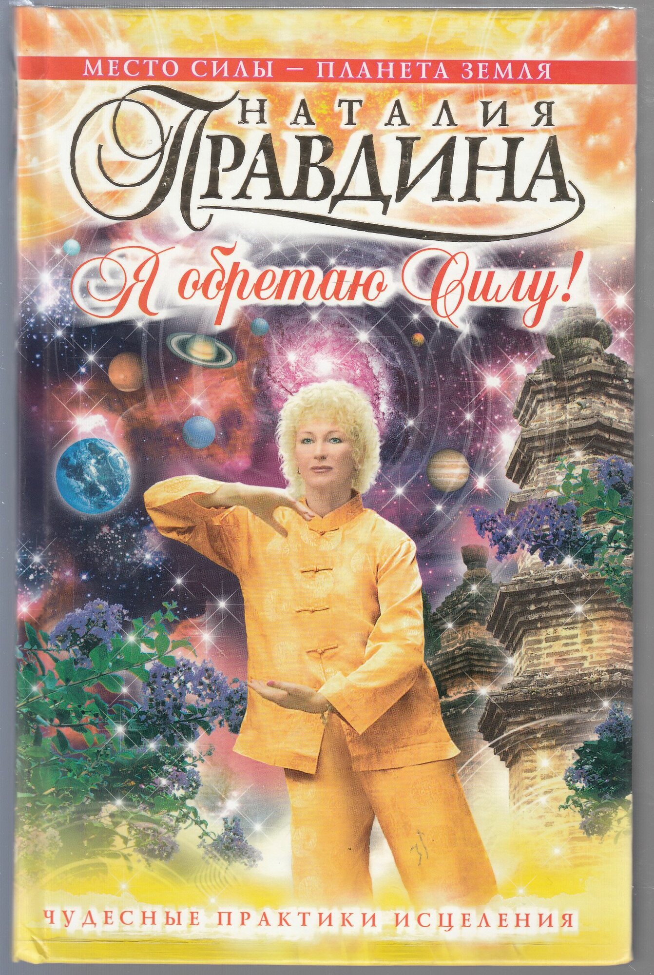 Н. Б. Правдина. Я обретаю силу! Чудесные практики исцеления