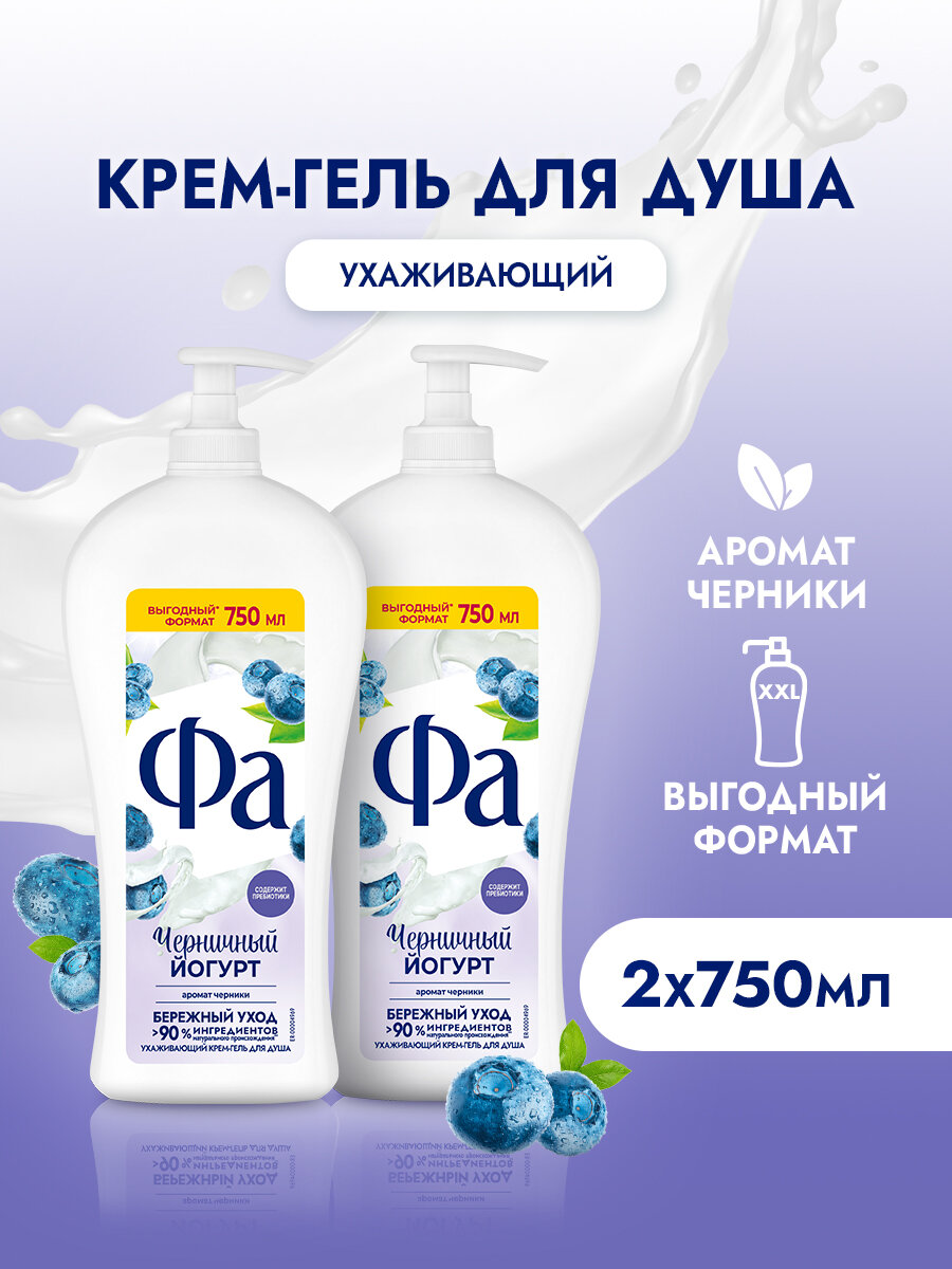 Фа Крем-гель для душа Черничный Йогурт, 750 мл, 2 шт (набор)