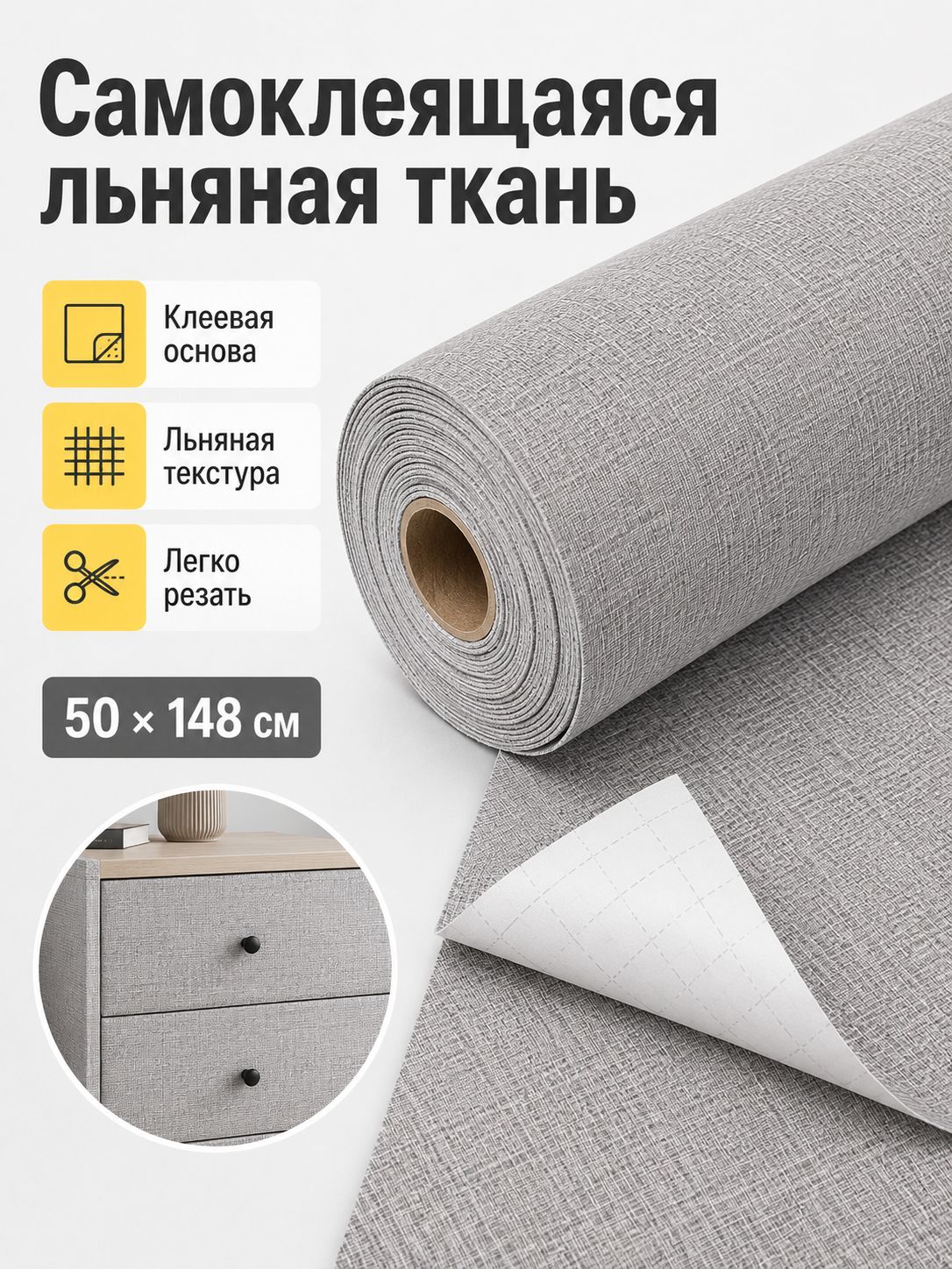 Ткань самоклеющаяся для мебели, Светло-серый, 50 x 148 см, с льняной текстурой