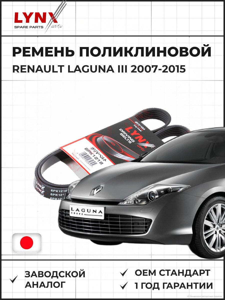 Ремень поликлиновой LYNXAUTO 6PK1218 Renault Laguna III (BT0/1) Рено Лагуна III (БТ0/1) 2007-2015