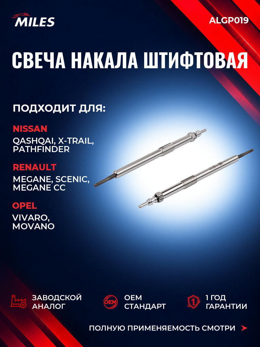 Свеча накала штифтовая MILES ALGP019 Ниссан Кашкай I (J10, NJ10) Nissan Qashqai I (J10, NJ10) 2007-2014