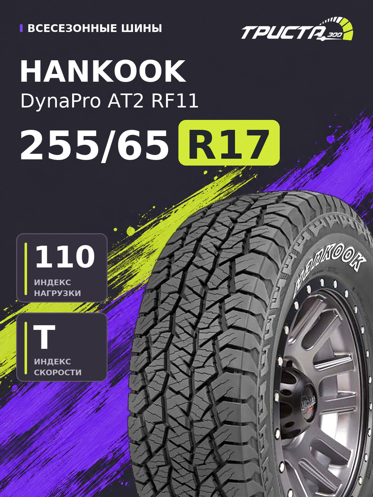 Шина Hankook DynaPro AT2 RF11 255/65 R17 110T