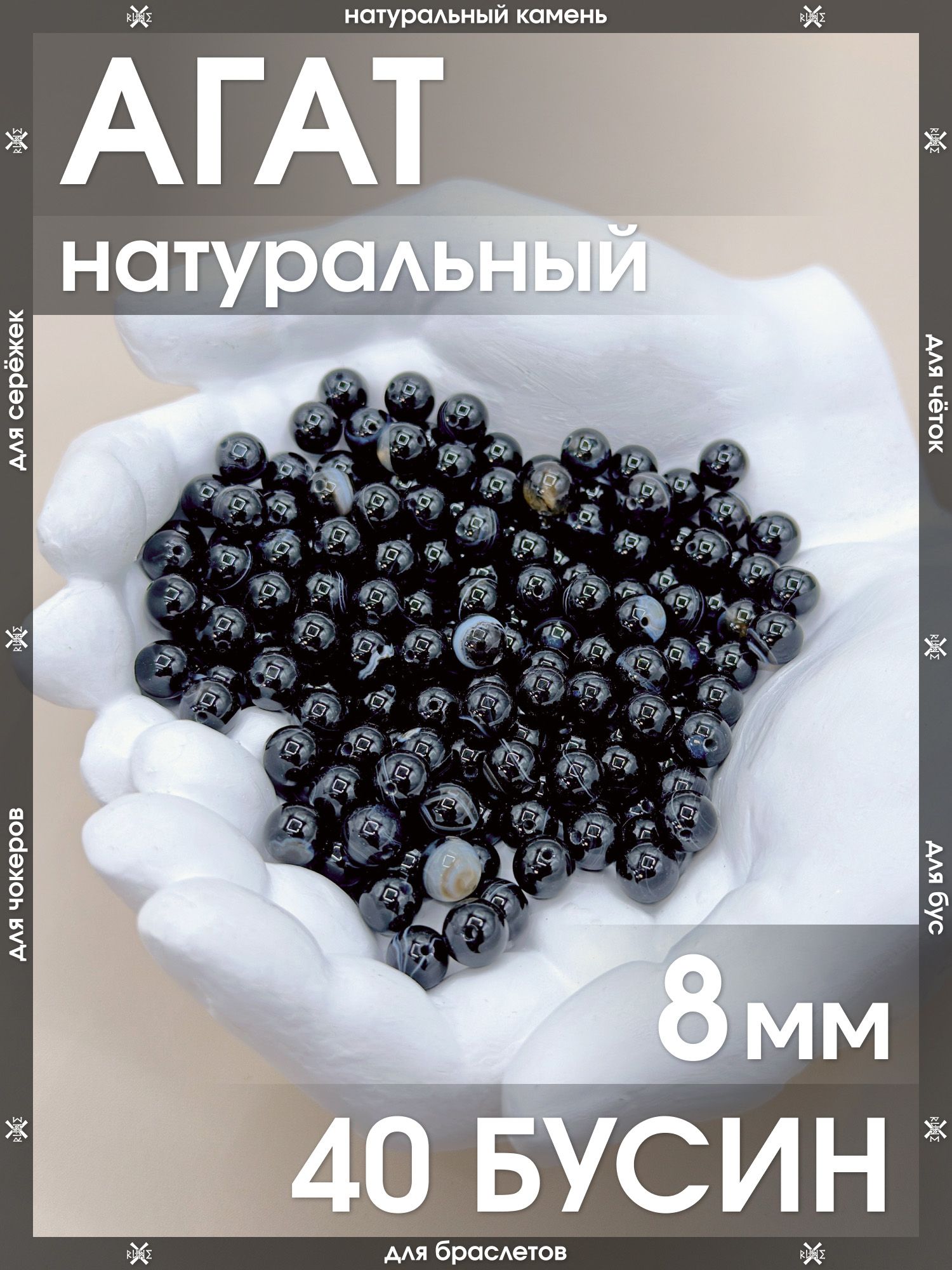 Черный агат натуральный 8 мм 40 бусин/Камни натуральные черные для браслетов, для четок, для чокеров, для бус, для сережек