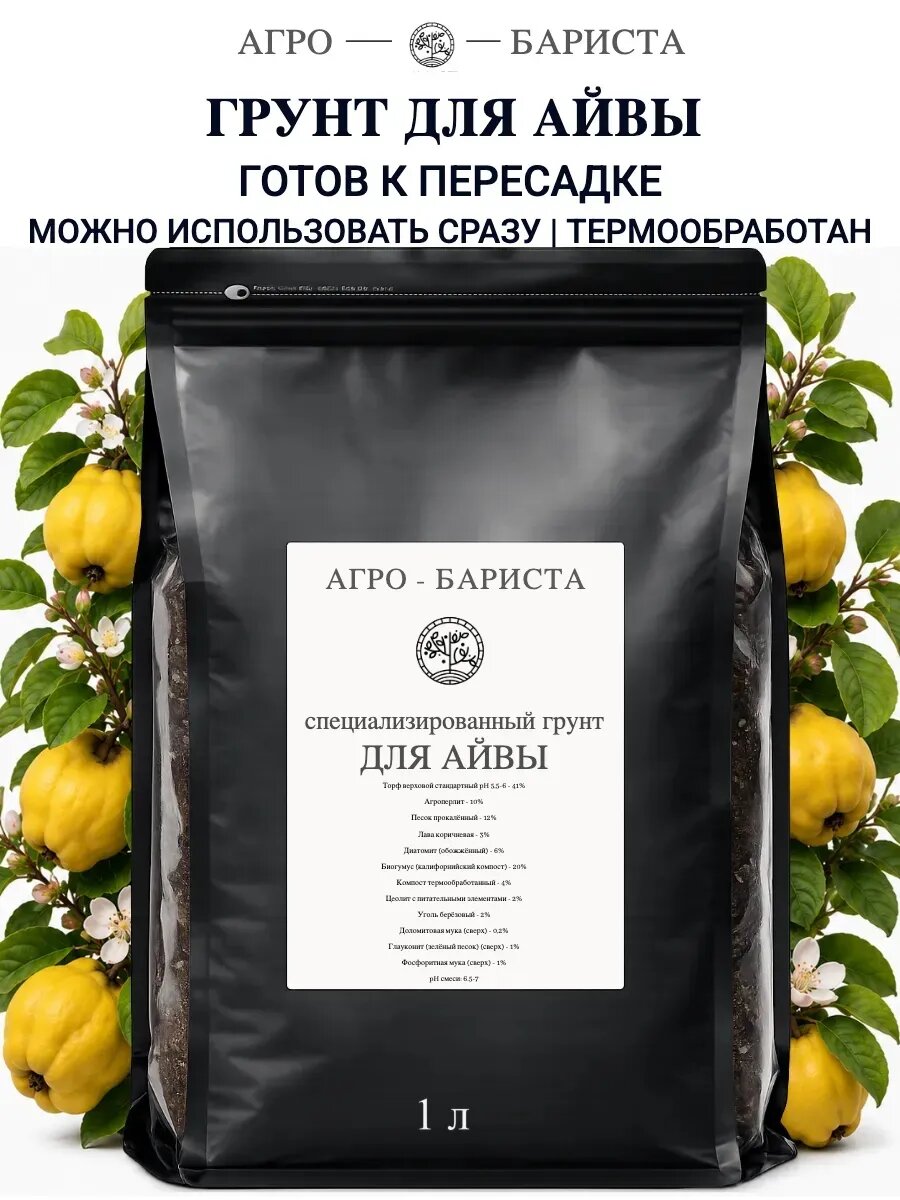 Грунт для Айвы готовый 1 л, земля для Айвы Агро-Бариста