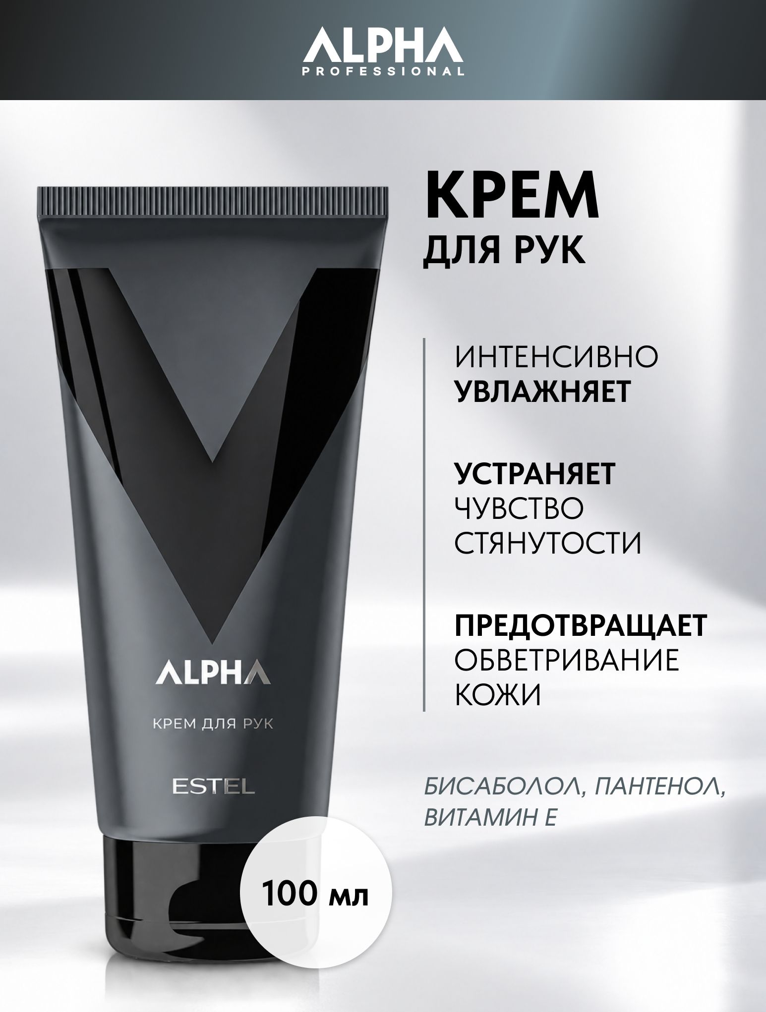 ESTEL PROFESSIONAL Мужской крем для рук ALPHA для интенсивного увлажнения кожи, 100 мл / уход за кожей