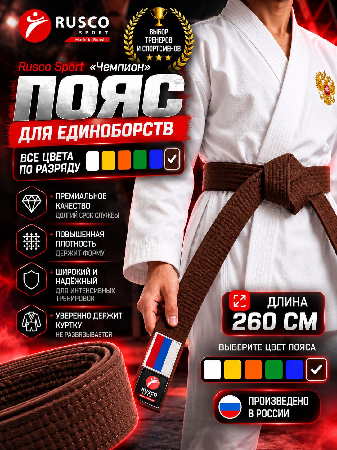 Пояс для кимоно RUSCO SPORT