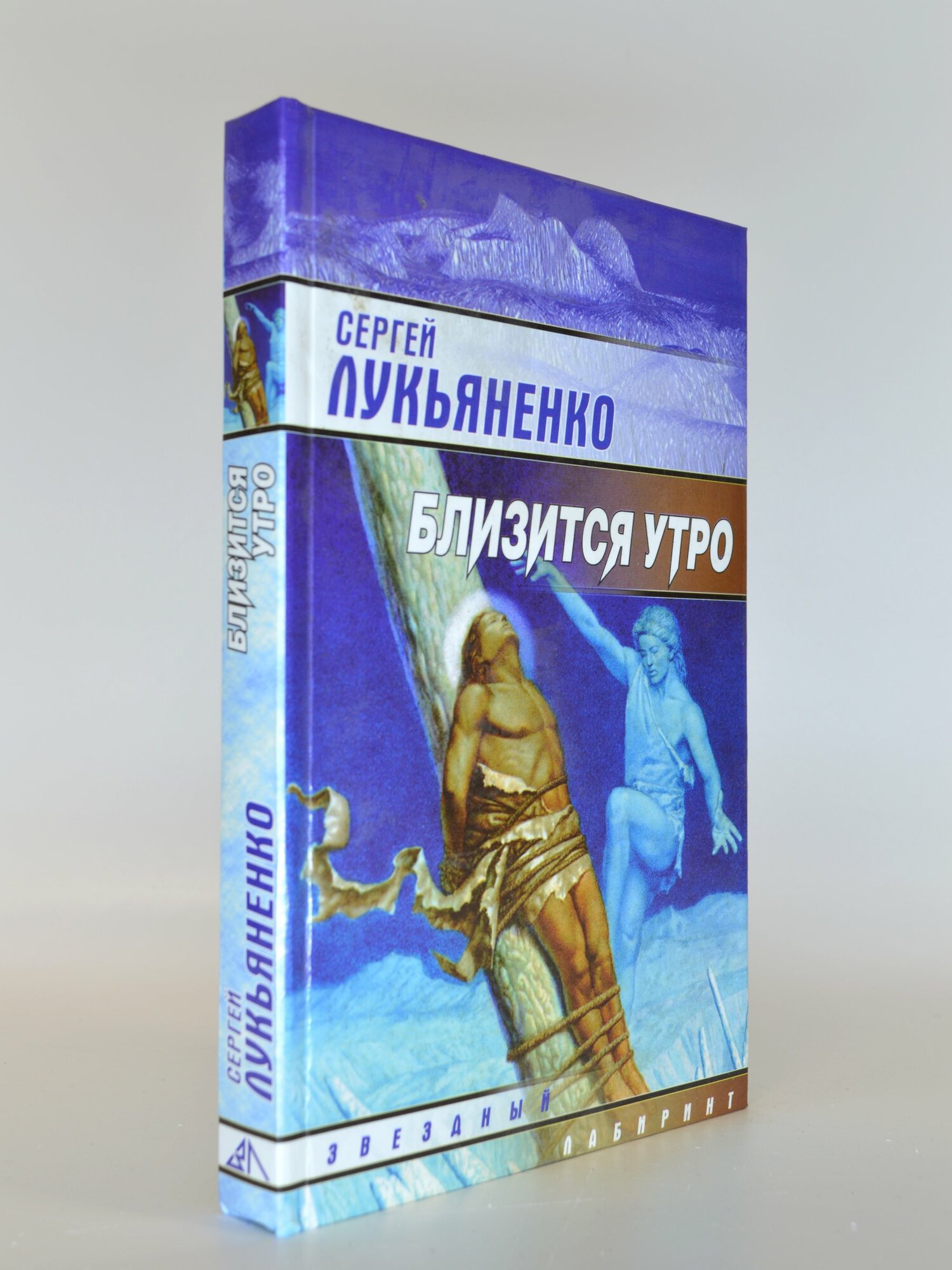 Близится утро. Сергей Лукьяненко. Букинистическая книга в отличном состоянии.