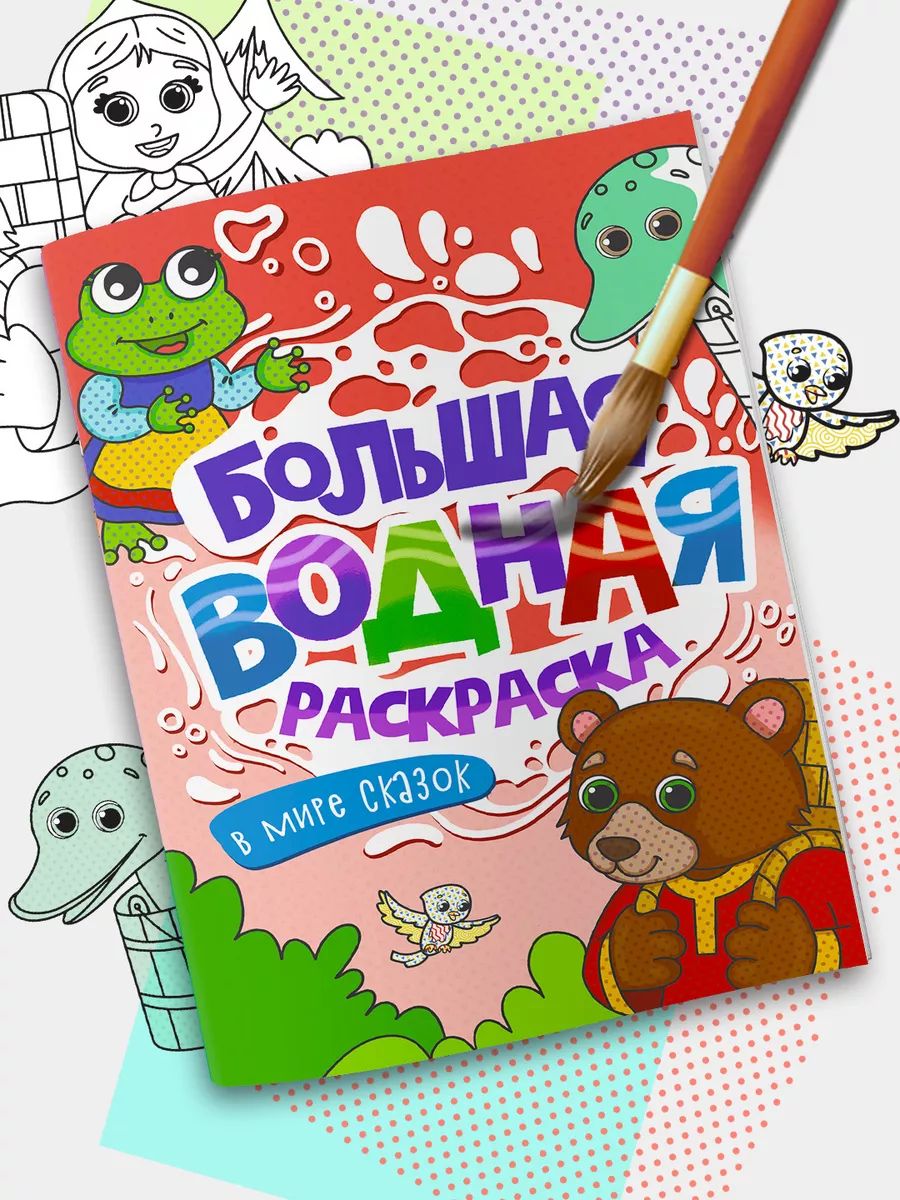 Большая водная раскраска для малышей "В мире сказок"