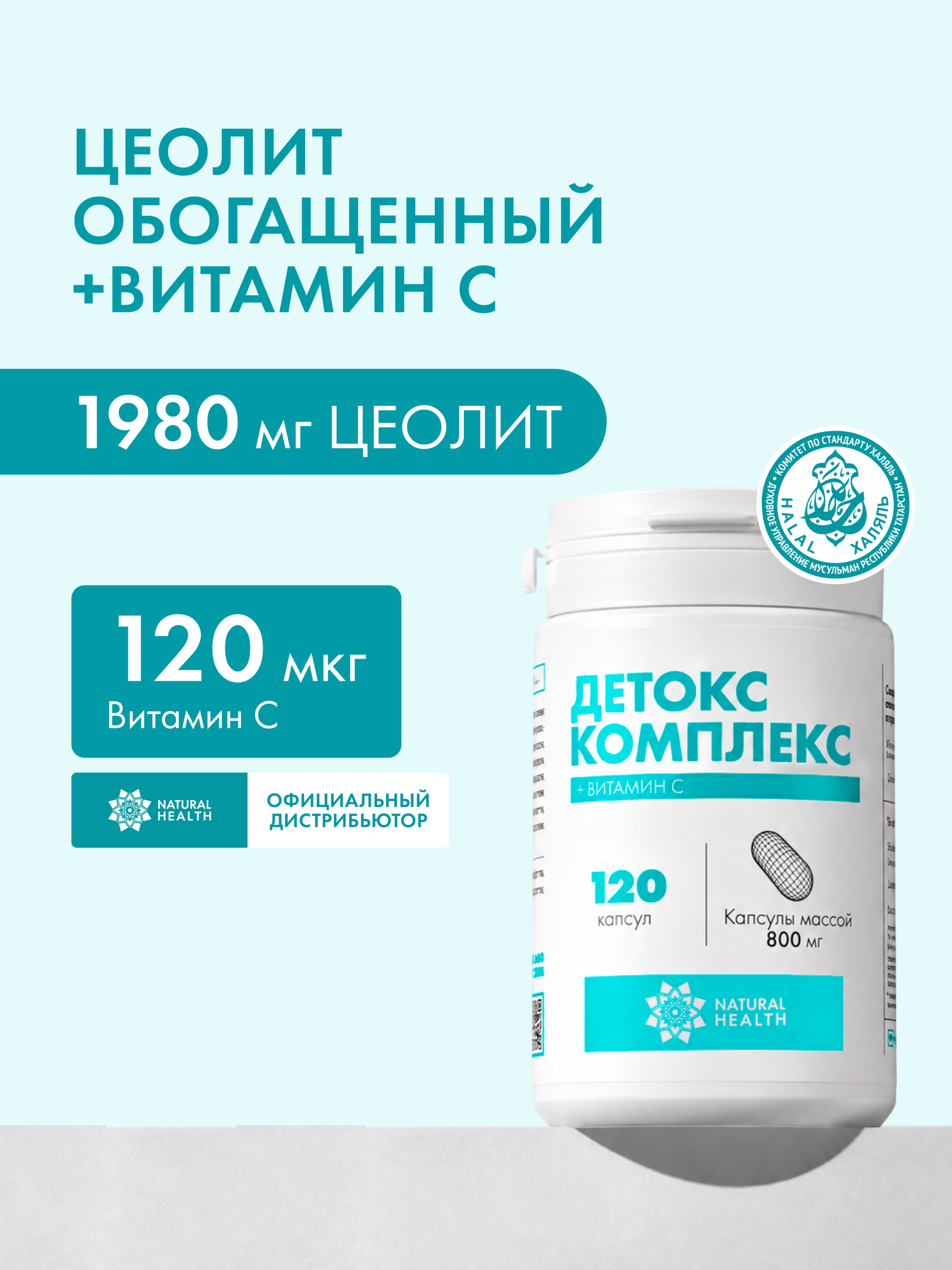 Детокс для очищения организма, с витамином С, 120 капсул, Natural Health