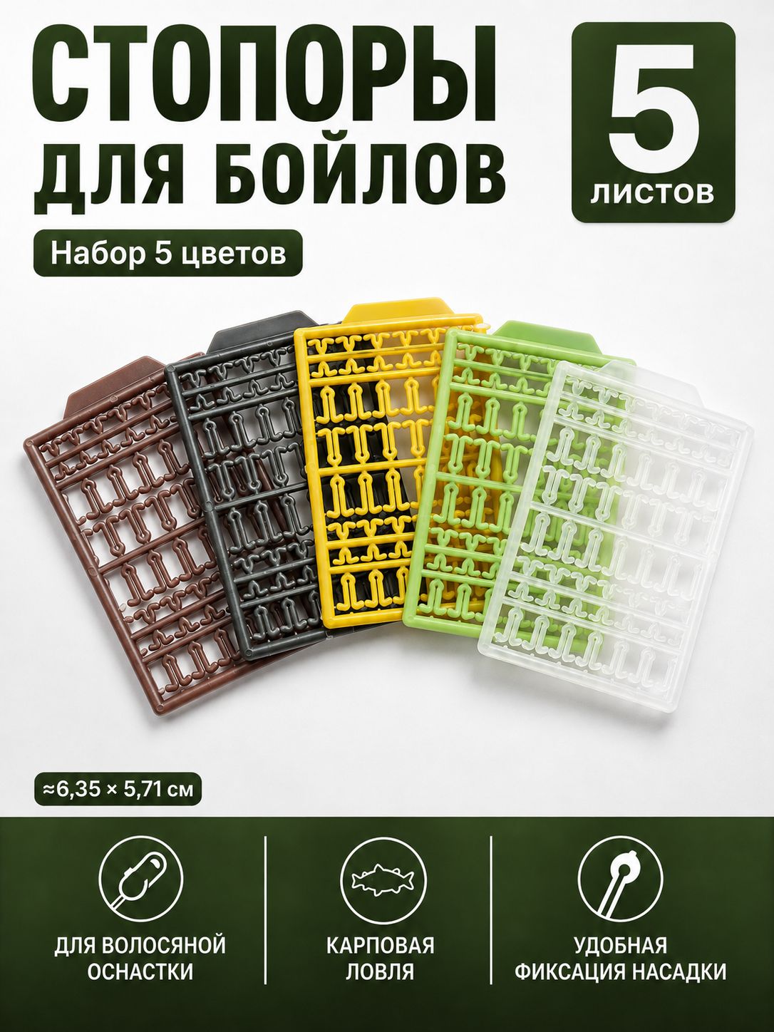 Стопоры для бойлов рыболовные, карповые стопорки для волосяной оснастки, держатели насадки, набор 5 цветов, 5 листов