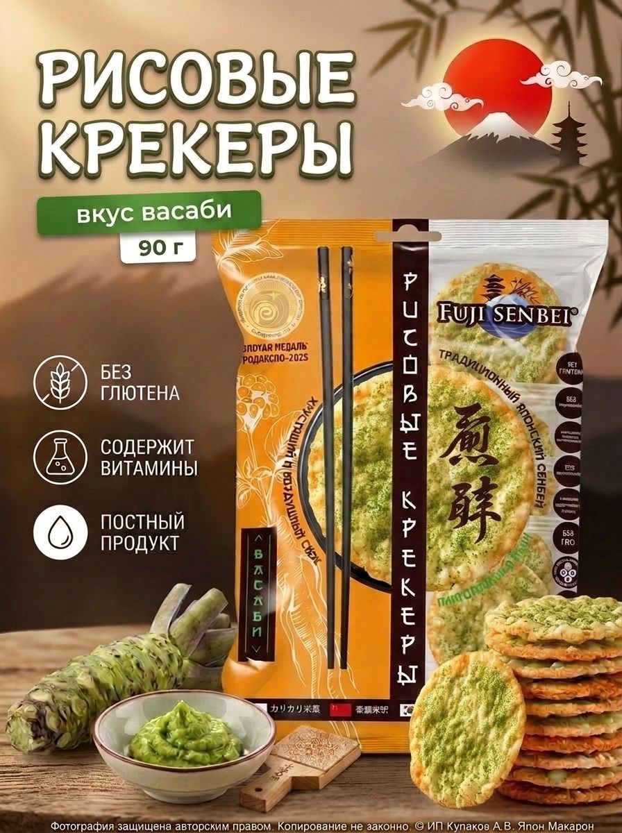 FUJI SENBEI Рисовые крекеры со вкусом васаби, Японское печенье 90гр