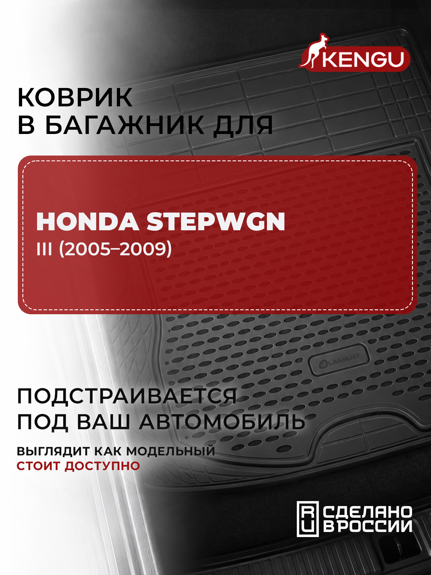 Коврик в багажник универсальный для HONDA Stepwgn III (2005-2009), KENGU 1 шт.