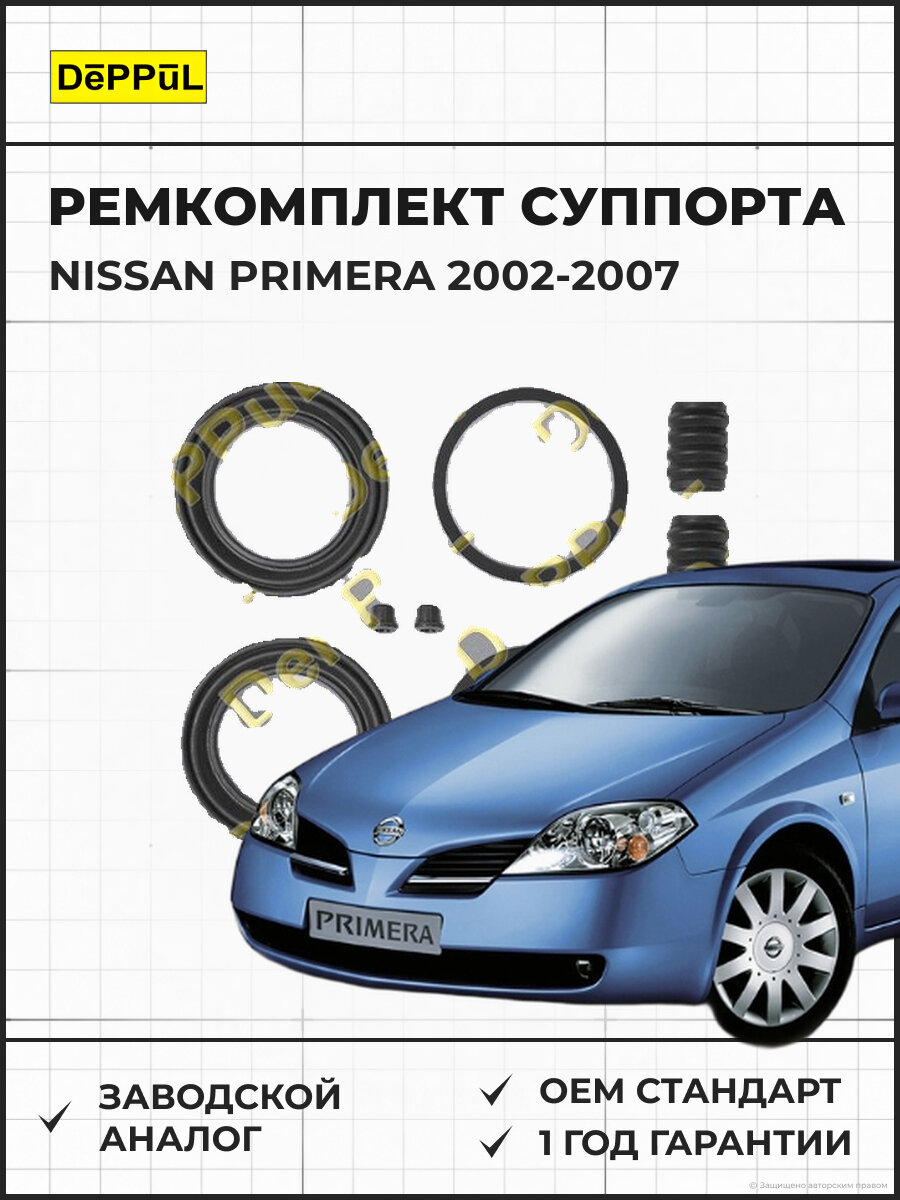 Ремкомплект суппорта тормозного переднего DEPPUL DERE085N Nissan Primera (2002-2007) Ниссан Примера (2002-2007)