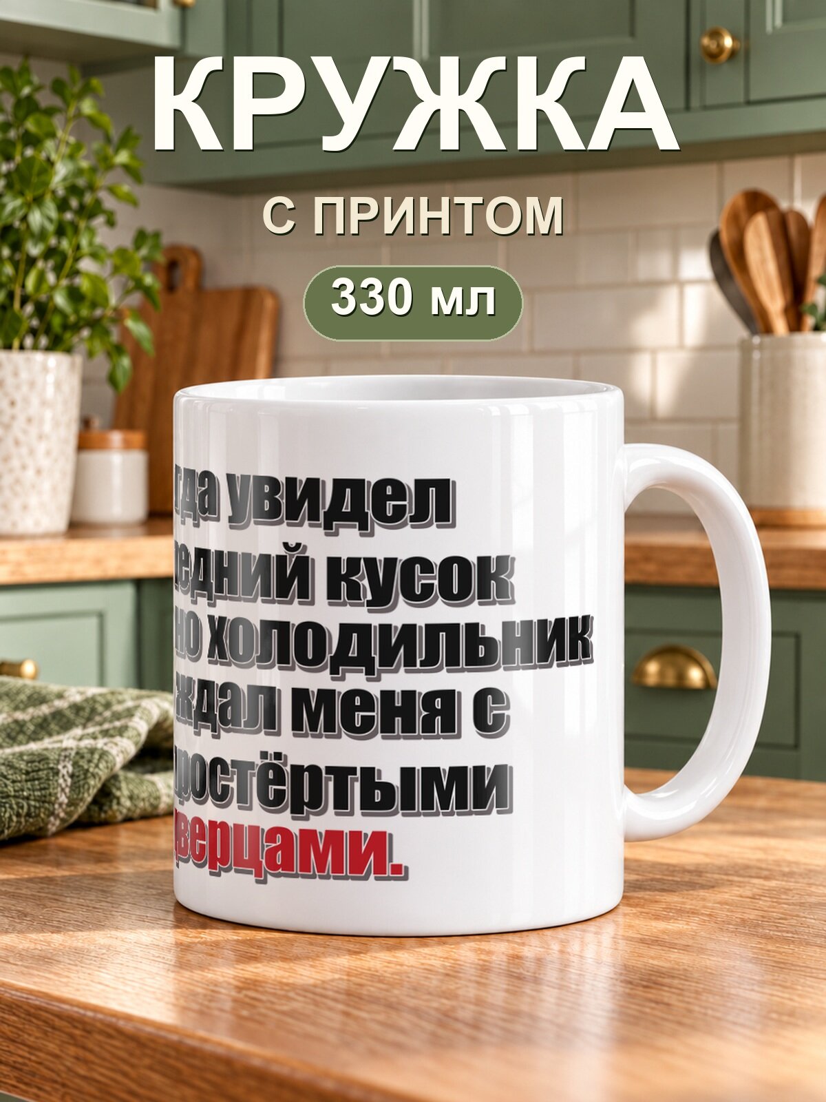 Кружка MoodRoom для чая и кофе, 330 мл с надписью «Когда увидел последний кусок пиццы, но холодильник уже ждал меня с распростёртыми дверцами»