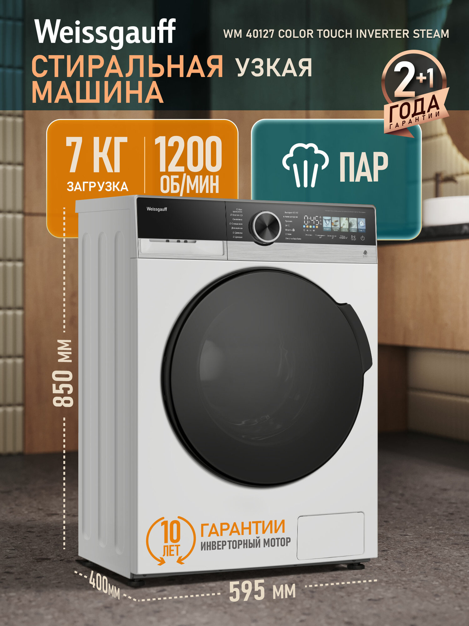Cтиральная машина с инвертором и паром Weissgauff WM 40127 Color Touch Inverter Steam