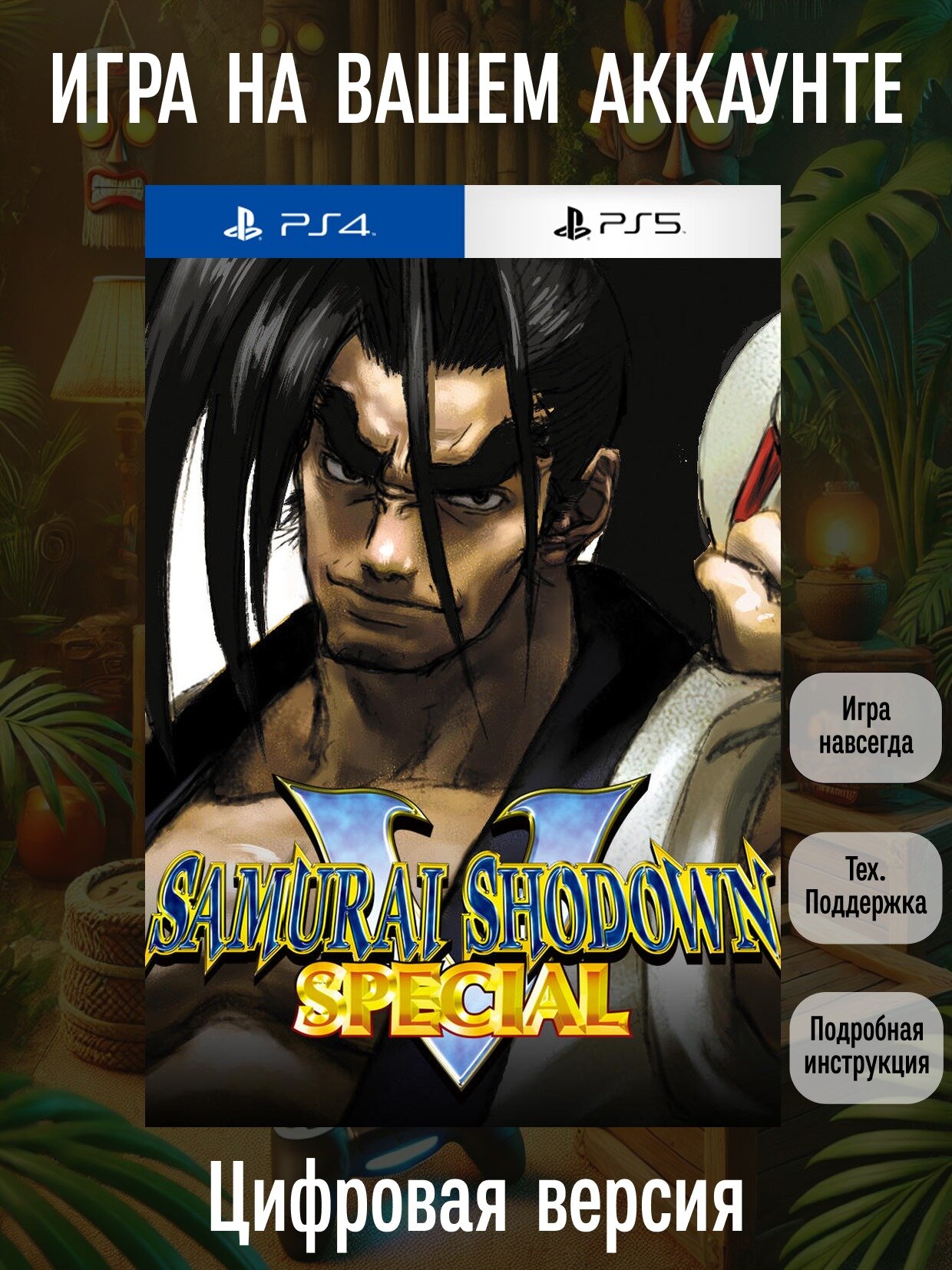 SAMURAI SHODOWN V SPECIAL | PS4/PS5 | 2D единоборства | Цифровая версия