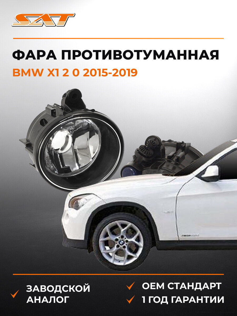 Фара противотуманная правая SAT ST260021 БМВ BMW X1 2 0 2015-2019