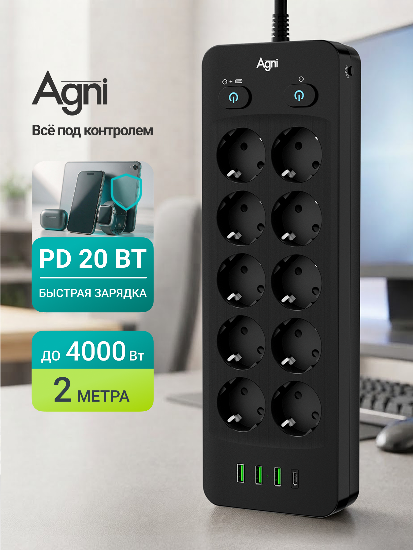 Сетевой фильтр с индивидуальными выключателями AGNI, 10 розеток 220В, 3 USB 3.1A, 4000Вт / 16А, 1 TYPE-C, кабель 2 м