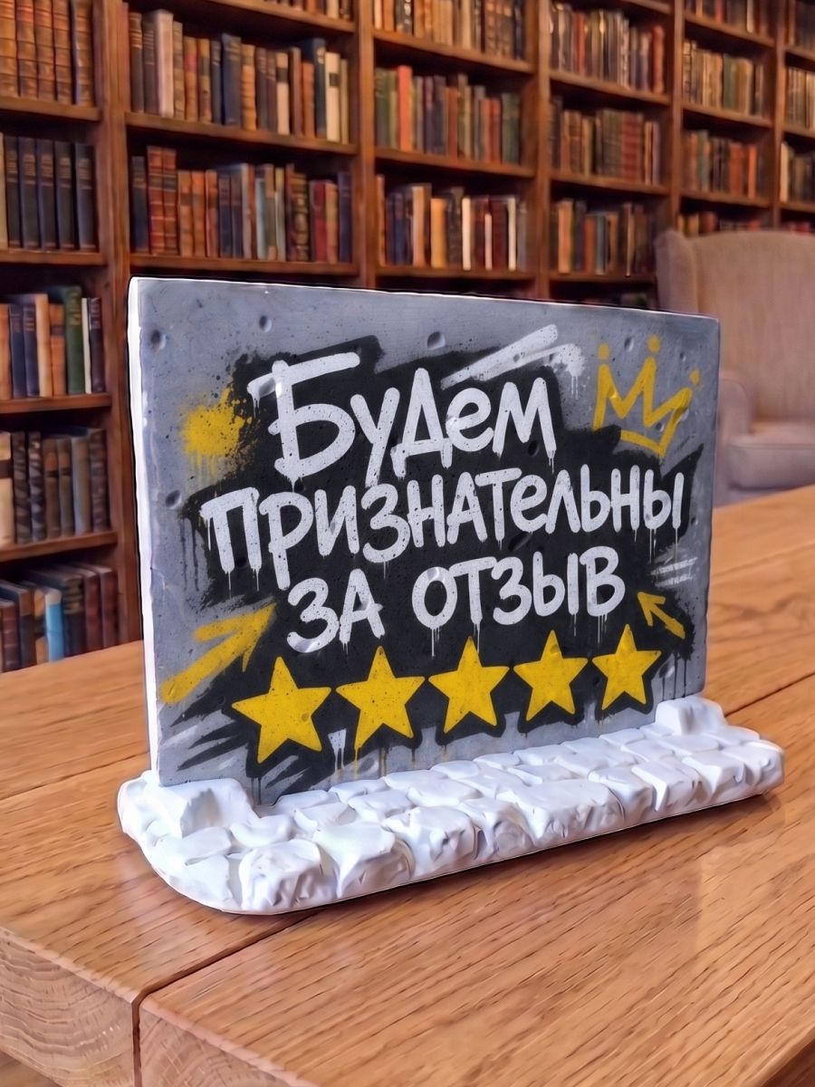 Табличка "Будем признательны за отзыв", с подсветкой, декор прикассовой зоны