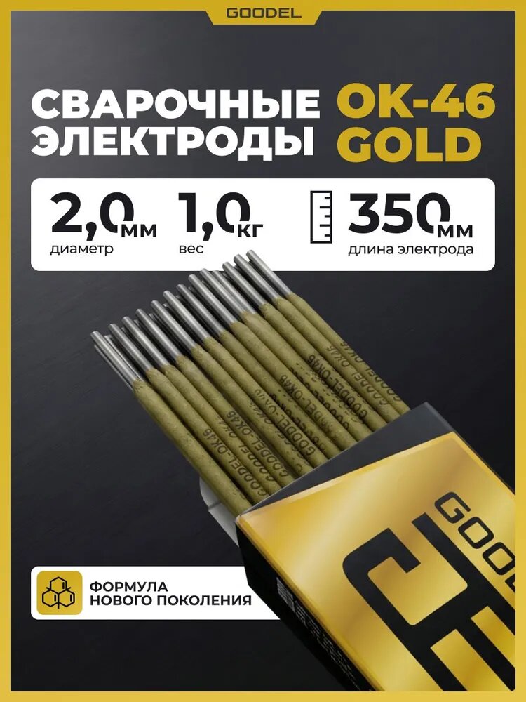 Электроды для сварки 2мм 1кг ОК-46 GOLD GOODEL